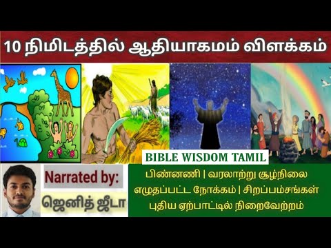ஆதியாகமம் விளக்கம் | Genesis in tamil | Bible study in tamil | BIBLE WISDOM TAMIL