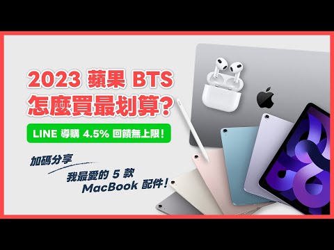 #分享 2023 Apple BTS 教育方案用 LINE 導購買最划算！🥹 - 塔科女子 (@techgirl) | Dcard