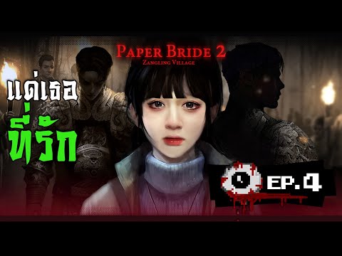 Steam Community :: Video :: [SS2] Paper Bride #4 | ความรัก จะคงอยู่ ...