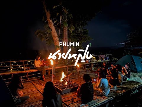 คอร์ดเพลง นายหญิง Phumin | dochord.com