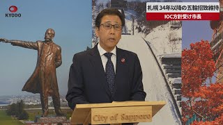 【速報】札幌、34年以降の五輪招致維持 IOC方針受け市長|47NEWS（よんななニュース）