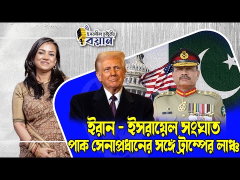 ইরান ইসরায়েল সংঘাত। পাক সেনাপ্রধানের সঙ্গে ট্রাম্পের লাঞ্চ।। Nobonita Chowdhury