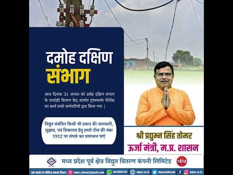 #electricity #madhyapradesh #mppkvvcl #mpeastdiscom #jabalpur #damoh #दमोह