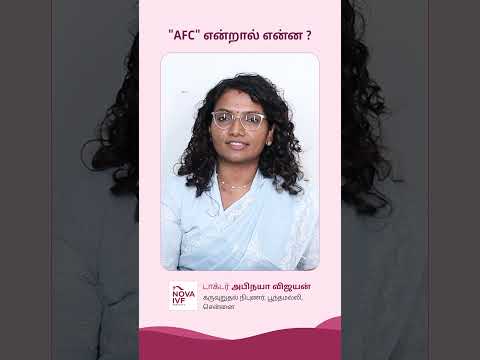AFC என்றால் என்ன? Dr. Abinaya Vijayan, Fertility Specialist, Poonamallee, Chennai.