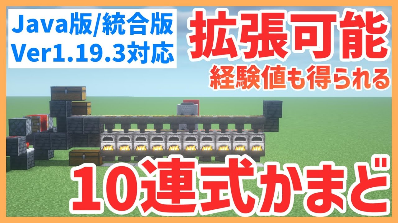 【統合版/JAVA版】拡張可能な10連式自動かまどの作り方！！ Ver1.19.3対応 PC/PS4/Switch/スマホ 【Minecraft】 - Minecraft Builders