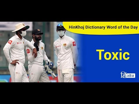Meaning of Toxic in Hindi - HinKhoj Dictionary