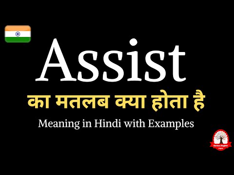 Assist meaning in Hindi | Assist ka kya matlab hota hai | Increase English vocabulary