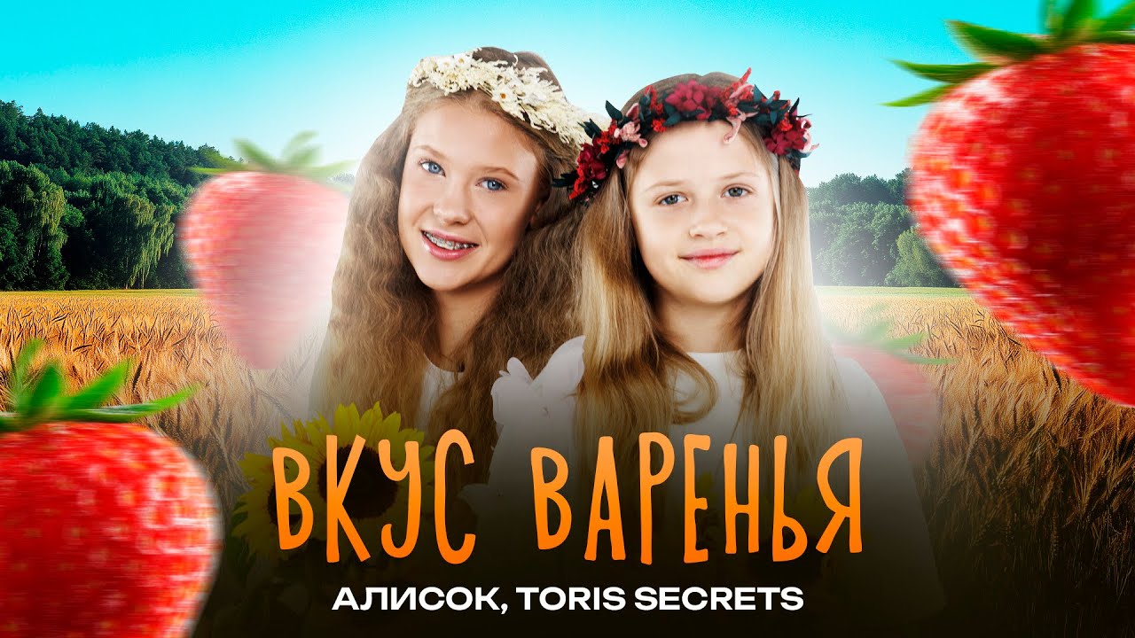 Toris secrets & АЛИСОК - Вкус варенья (Видеоклип 2025)