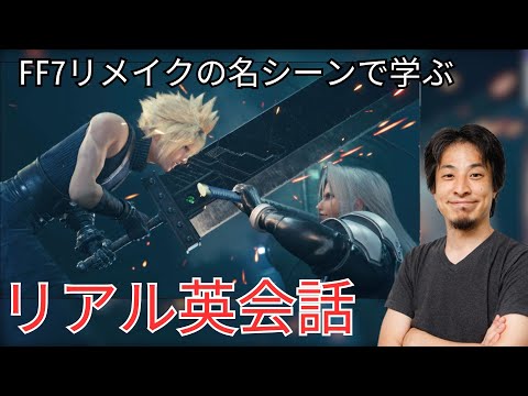 【ひろゆき英語】FF7Rの名シーンで学ぶリアル英会話
