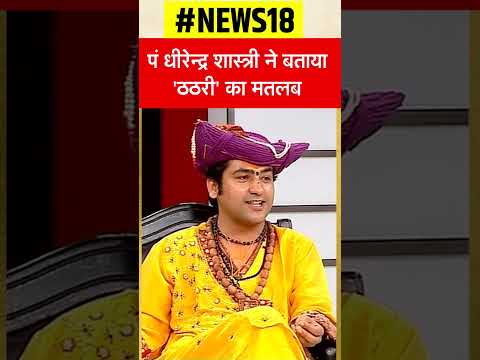 Bageshwar Dham: Dhirendra Shastri ने बताया ठठरी का मतलब क्या है | thathri | #shorts