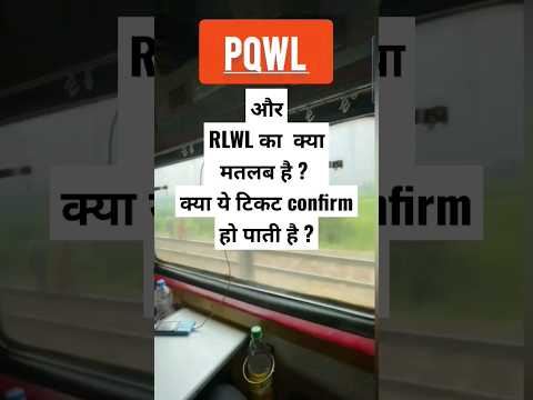 PQWL और RLWL टिकट क्या होती है ? क्या यह टिकट कंफर्म होती है#shorts #ytshorts #train