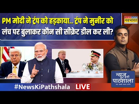 News Ki Pathshala LIVE:  Donald Trump ने मुनीर को लंच पर बुलाकर कौन सी सीक्रेट डील कर ली? | PM Modi