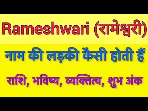 Rameshwari name meaning in hindi | rameshwari naam ka matlab kya hota hai