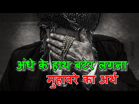 अंधे के हाथ बटेर लगना मुहावरे का अर्थ // muhavare in Hindi // मुहावरे का अर्थ और वाक्य में प्रयोग