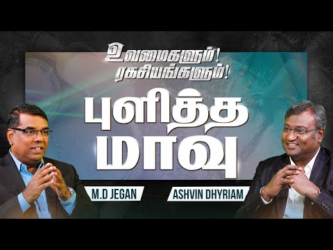 உவமைகளும் ரகசியங்களும் | Secrets Of Parables | The Parable Of The Leaven | Episode 11