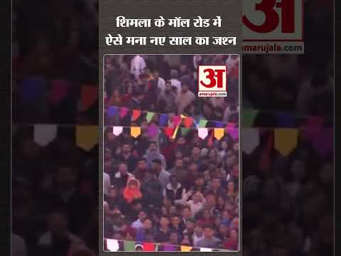 Mall Road Shimla: मॉल रोड में कुछ इस तरह लोगों ने 2023 को कहा अलविदा | New Year 2024 | Himachal