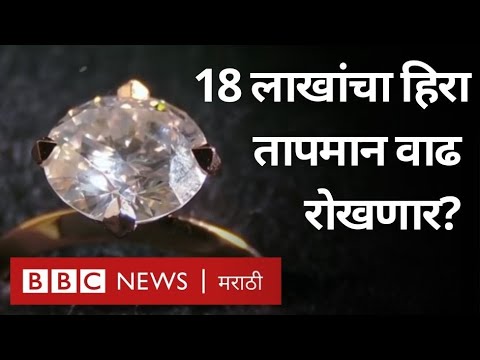 Climate change: Global warming रोखण्यात हे हिरे मदत करतील?