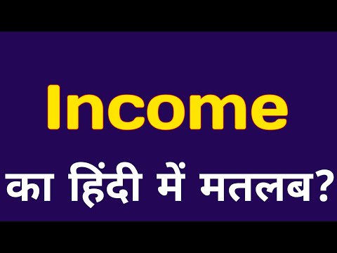 Income meaning in Hindi | Income ka hindi mein kya matlab hota hai ? | Income means ?