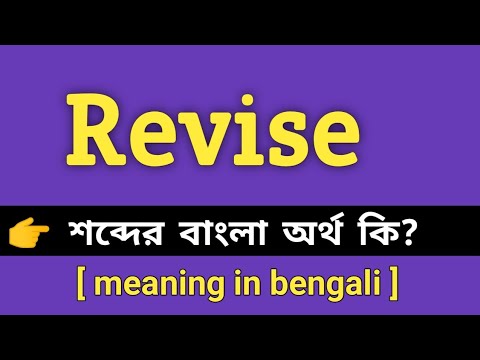 Revise Meaning in Bengali || Revise শব্দের বাংলা অর্থ কি || Bengali Meaning Of Revise