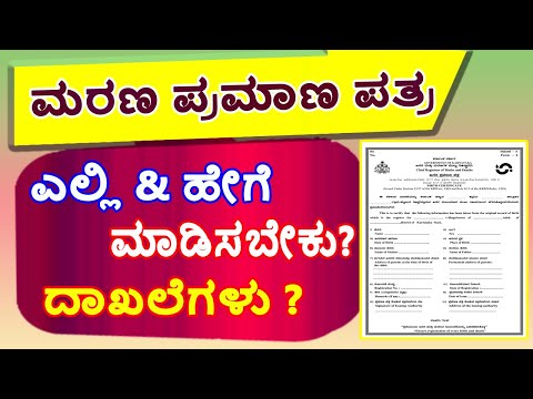 HOW TO APPLY DEATH CERTIFICATE KANNADA / DEATH CERTIFICATE KARNATAKA /ಮರಣ ಪ್ರಮಾಣ ಪತ್ರ ಮಾಡಿಸುವ ವಿಧಾನ.