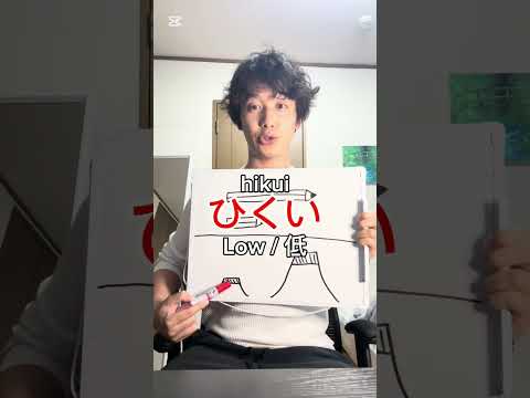 Antonyms in Japanese! Do you know both?#japanese #studyjapanese #japaneselanguage
