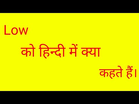 low meaning in hindi//low ka arth hoga//low को हिन्दी में क्या कहते हैं।