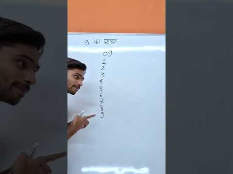9 ka table with easy trick | 9 का पहाड़ा याद करने की आसान विधि | #tabletrick #explain4u #shorts