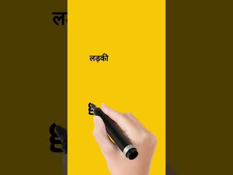 लड़की को इंग्लिश में क्या कहते हैं || larki in english ||#shorts