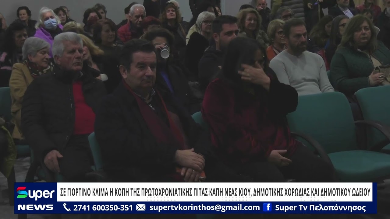 ΣΕ ΓΙΟΡΤΙΝΟ ΚΛΙΜΑ Η ΚΟΠΗ ΤΗΣ ΠΡΩΤΟΧΡΟΝΙΑΤΙΚΗΣ ΠΙΤΑΣ ΚΑΠΗ ΝΕΑΣ ΚΙΟΥ ...