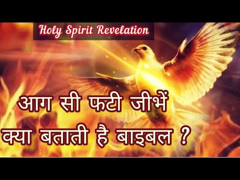 क्या है आग की जीभें ?/ what is the meaning of seeing tounges of fire 🔥