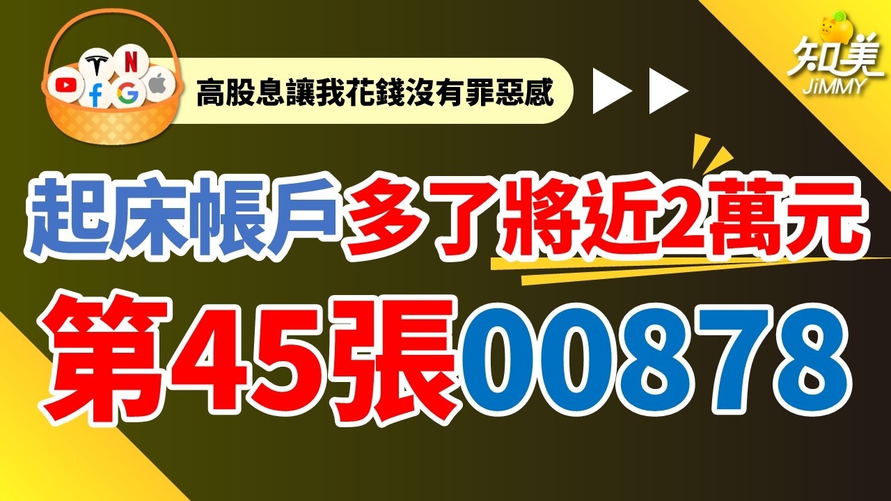 【起床發現帳戶多了將近2萬元！】｜00878配息成功入帳！｜老人家適合存高股息ETF嗎？｜我的第(45/100)張00878｜00878（國泰永續高股息）｜知美JiMMY