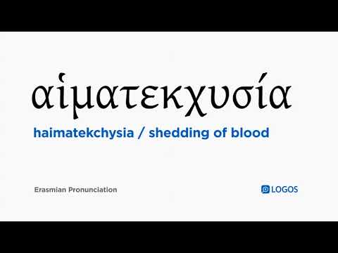 How to pronounce Haimatekchysia in Biblical Greek - (αἱματεκχυσία / shedding of blood)