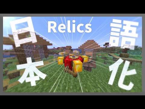 【マイクラ】Relics Mod を日本語化する方法！ - yoimaのブログ