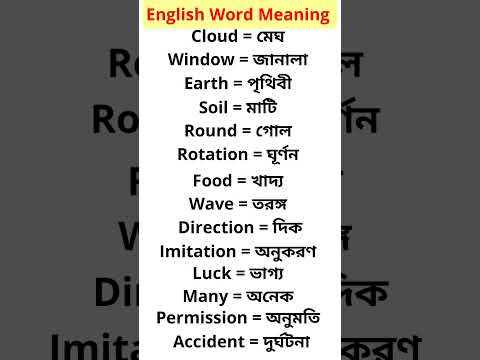 #word meaning for beginners #vocabulary#spoken english #bengali to english class