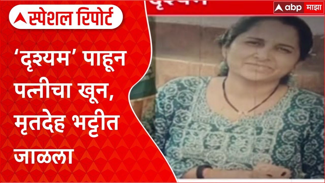 Drishyam Murder: ‘तीन-चार वेळा दृश्यम पाहिला, पत्नीचा खून करून मृतदेह भट्टीत जाळला’, पुण्यात पतीची