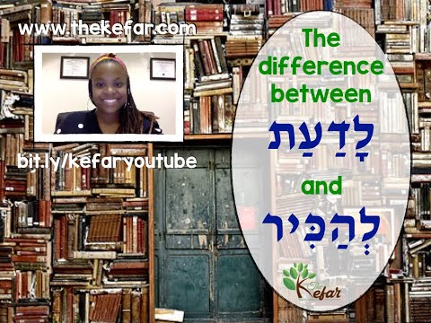Learn Hebrew in 60 Seconds: The Difference Between לדעת and להכיר