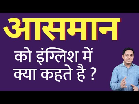 आसमान को इंग्लिश में क्या कहते हैं ? aasman ko English mein kya kahate hain | Spoken English classes