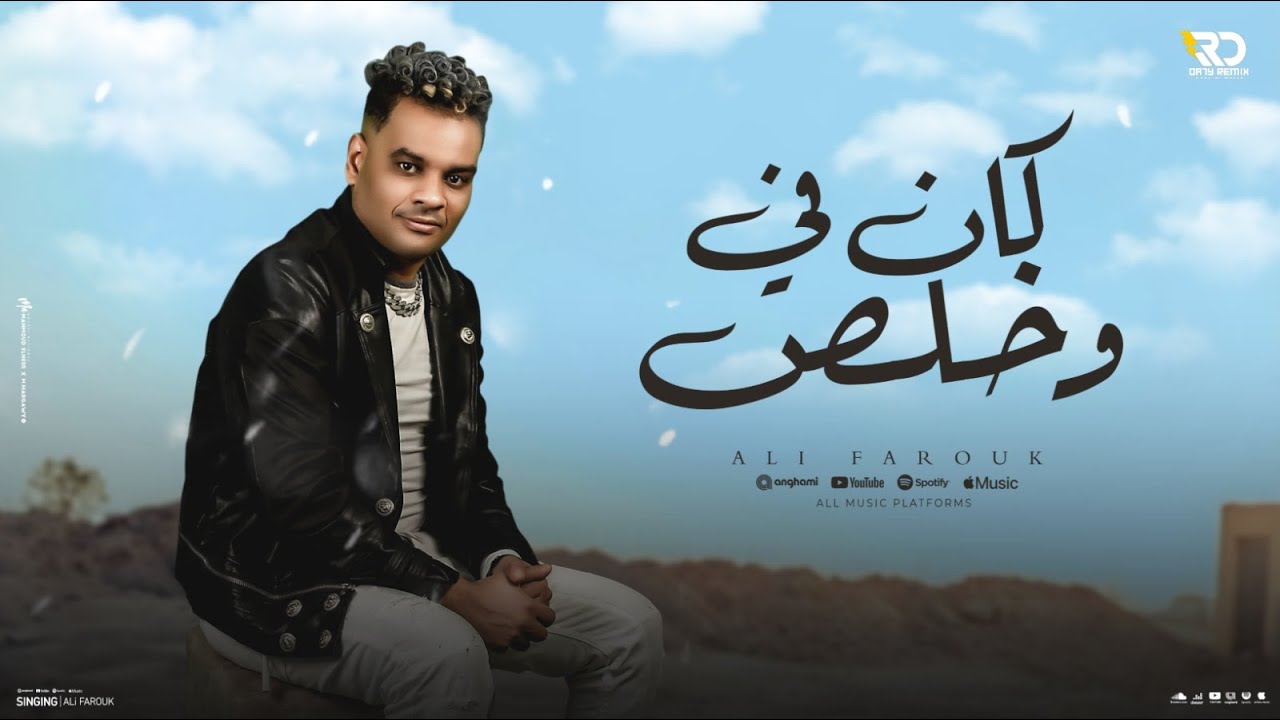 KAN FI W KHALS by Ali Farouk from Egypt | Popnable