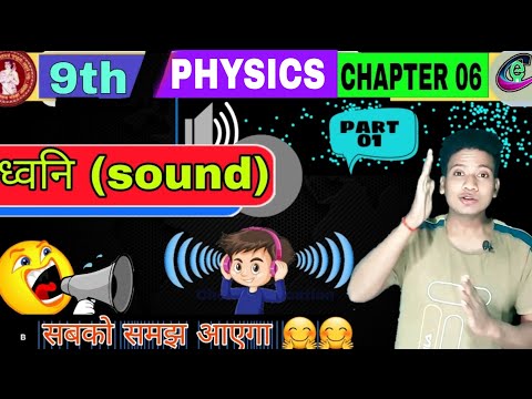 เคงเฅเคตเคจเคฟ เคเฅเคฒเคพเคธ 9 || 9th physics chapter 5 in hindi || sound class 9 in hindi || sound by gautam sir