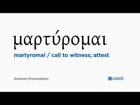 How to pronounce Martyromai in Biblical Greek - (μαρτύρομαι / call to witness; attest)