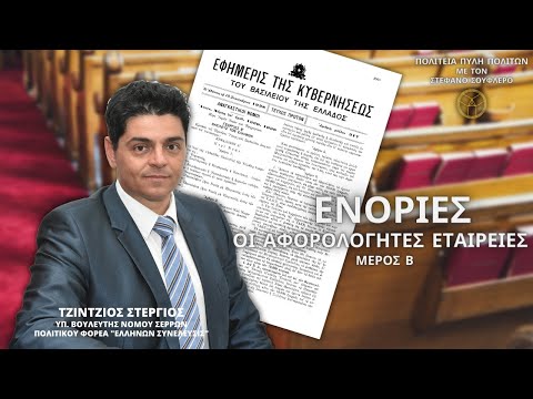 ΕΝΟΡΙΕΣ: ΟΙ ΑΦΟΡΟΛΟΓΗΤΕΣ ΕΤΑΙΡΕΙΕΣ (ΜΕΡΟΣ Β) – ΕΛΛΗΝΩΝ ΣΥΝΕΛΕΥΣΙΣ