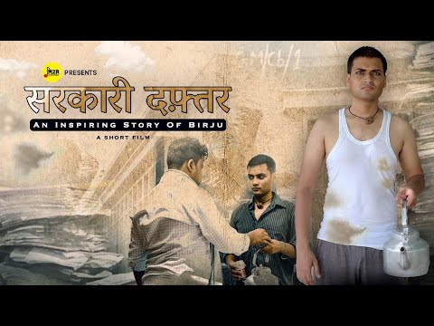 सरकारी दफ़्तर - The Inspiring Story Of Birju | Inspiring Short Film | M2R Entertainment