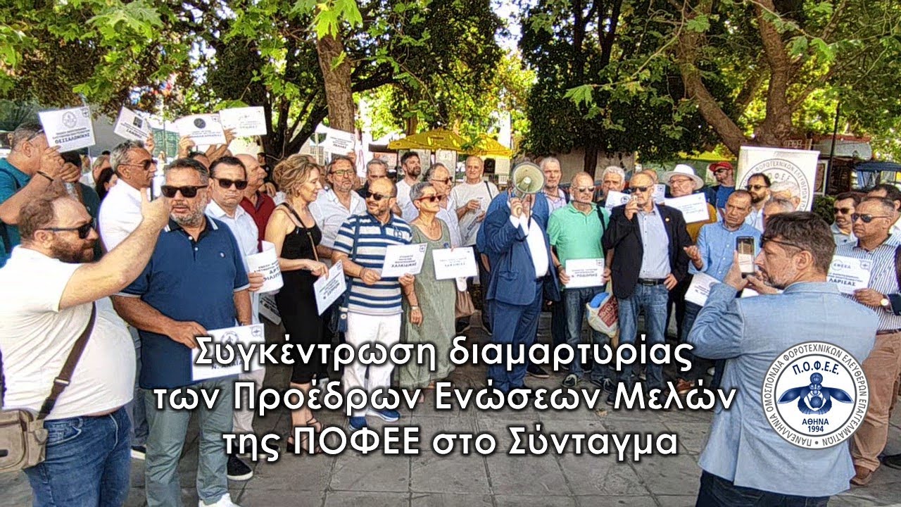 Συγκέντρωση διαμαρτυρίας των Προέδρων Ενώσεων Μελών της ΠΟΦΕΕ στο ...