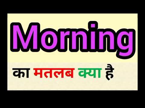 Morning meaning in hindi || morning ka matlab kya hota hai || मॉर्निंग का मतलब || word meaning