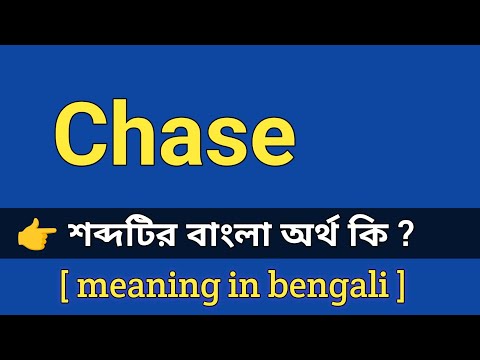 Chase Meaning in Bengali With Example || Chase শব্দটির বাংলা অর্থ কি হবে ?