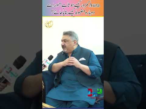 ا"Aura"کمزورکیسے ہوتا ہے؟اور اسے دوبارہ مضبوط کیسے بنا بنایا جائے؟