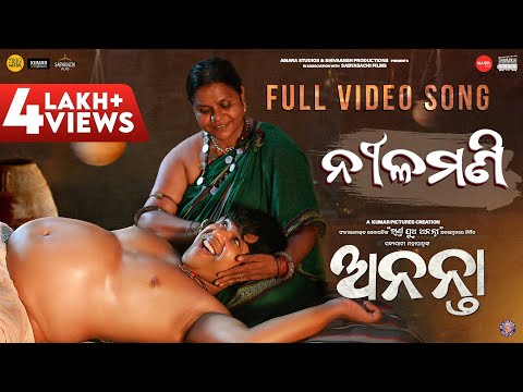 ନୀଳମଣି | Nilamani | Official Music Video | Ananta | Odia Lori Song | Sabyasachi Mishra | This Raja