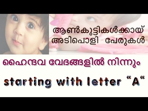 UNIQUE VEDIC HINDU BABY BOY NAMES STARTS IN 'A' WITH SANSKRIT MEANING IN ENGLISH AND MALAYALAM #👶👶