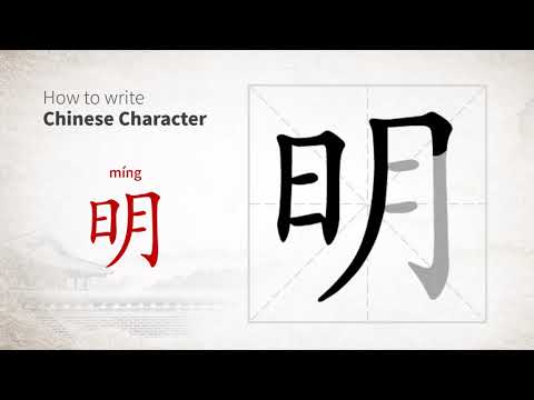 How to write Chinese character 明 (ming)
