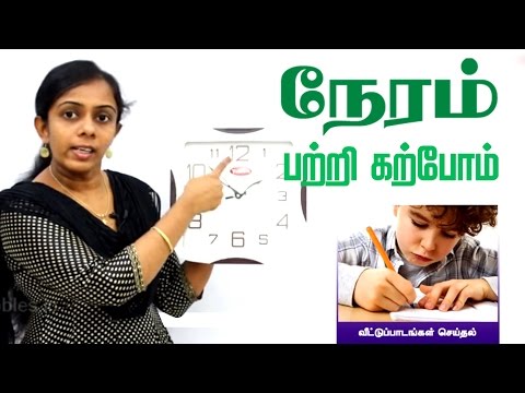 மழலையர் பாடம் | Preschool Tamil | நேரம் | Neram | Timing